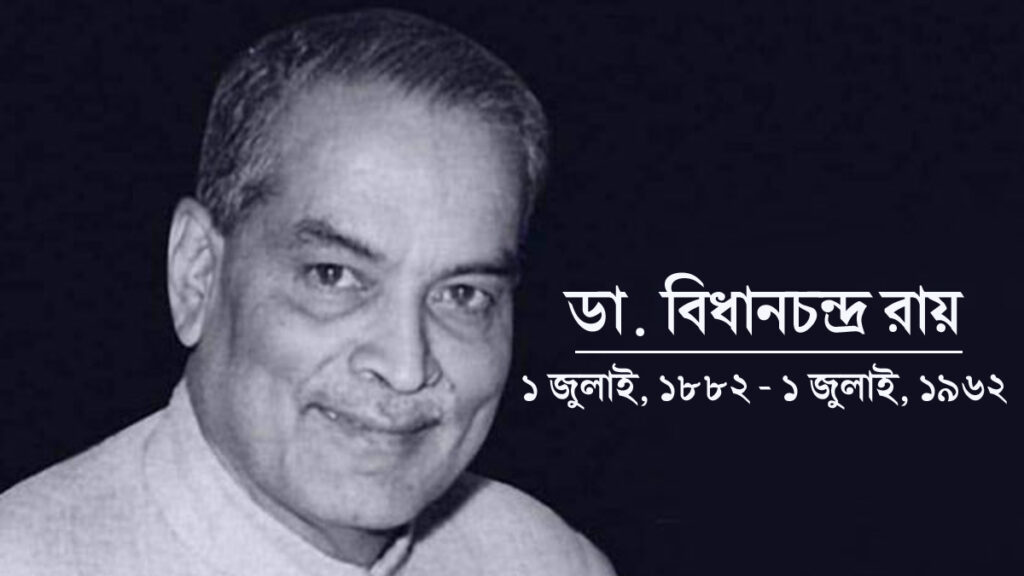 Dr. Bidhan Chandra Roy: ডা. বিধানচন্দ্র রায়: বহুবিধ প্রতিভার সমাহার