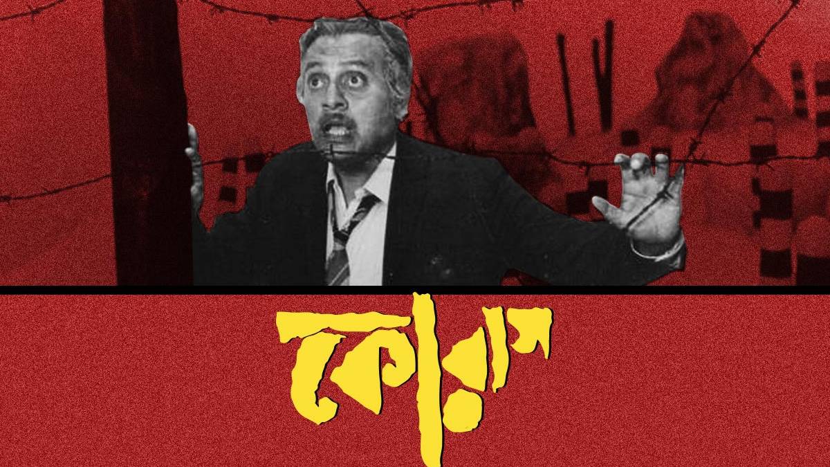 মৃণাল সেনের ‘কোরাস’ এবং কিছু কথা - KhaborOnline